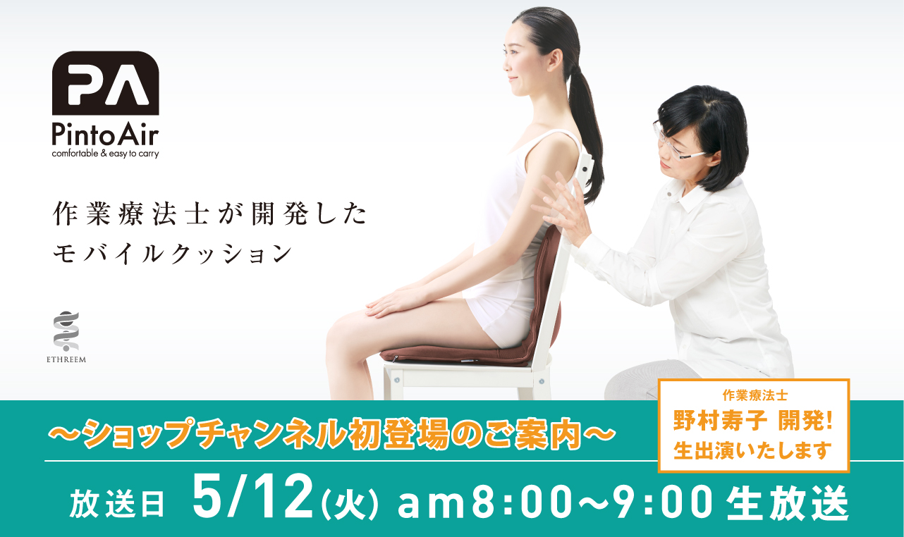 P!nto Air が数量限定特別価格でショップチャンネルに初登場！！ | P!NTO SEATING DESIGN